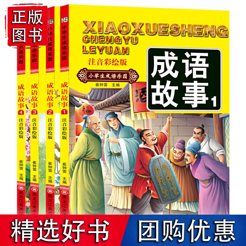 小学生成语乐园 成语故事1.2.3.4