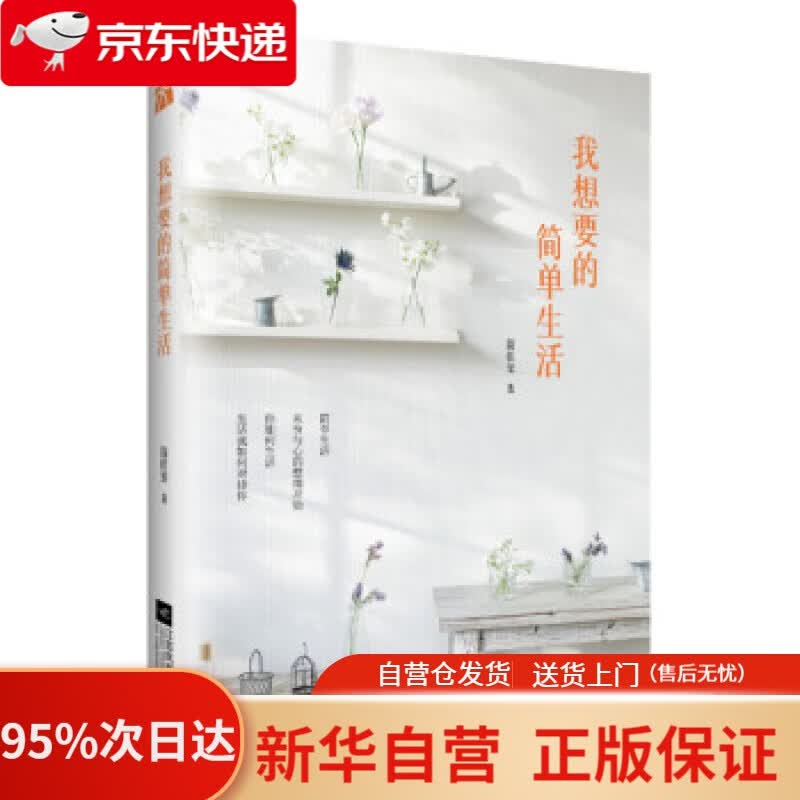 我想要的简单生活 简佳玺 著 江苏凤凰文艺出版社 9787559415745