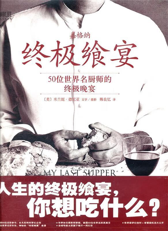飨宴 50位世界名厨师的晚宴【好书，下单速发】