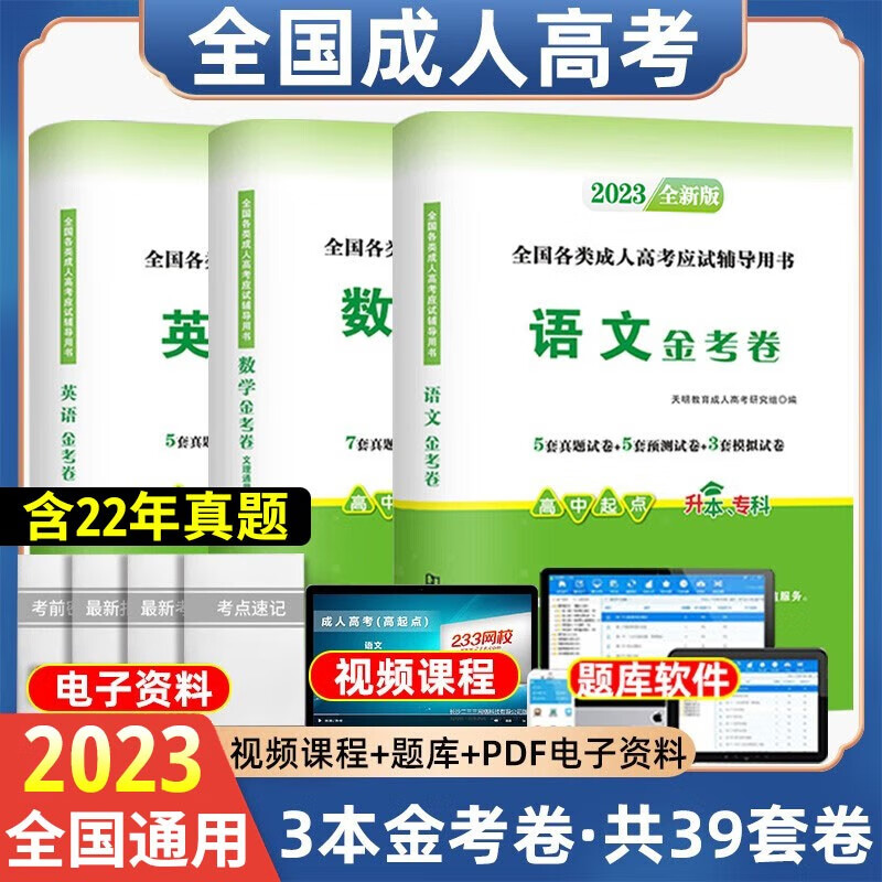 2023新版！成人高考专升本高升专高起专本教材历年真题试卷成考英语数学中专升大专复习资料天一学士学位河南江苏安徽广东山东 高起专：全套3本【语数英】试卷 全国通用