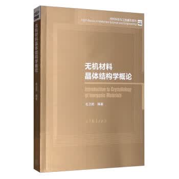 无机材料晶体结构学概论 毛卫民 高等教育出版社
