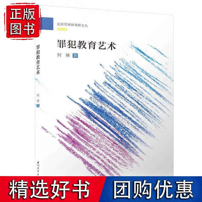 罪犯教育艺术/监狱管理新视野文丛