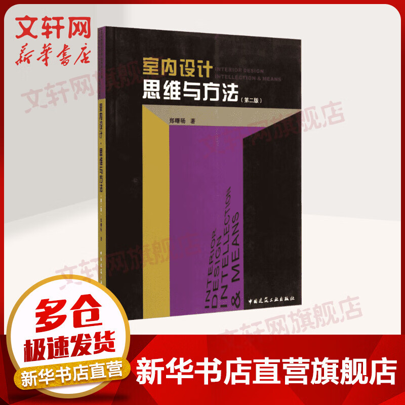室内设计.思维与方法(第2版)(第2版)