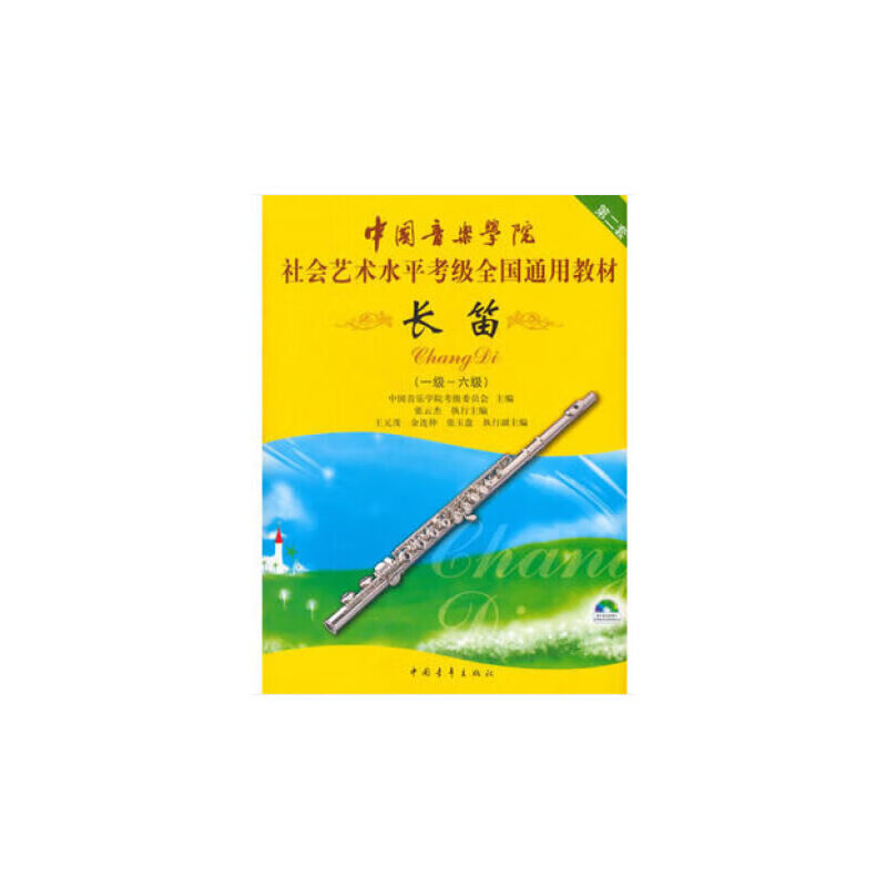 中国音乐学院社会艺术水平考级全国通用教材 长笛（一级~六级）