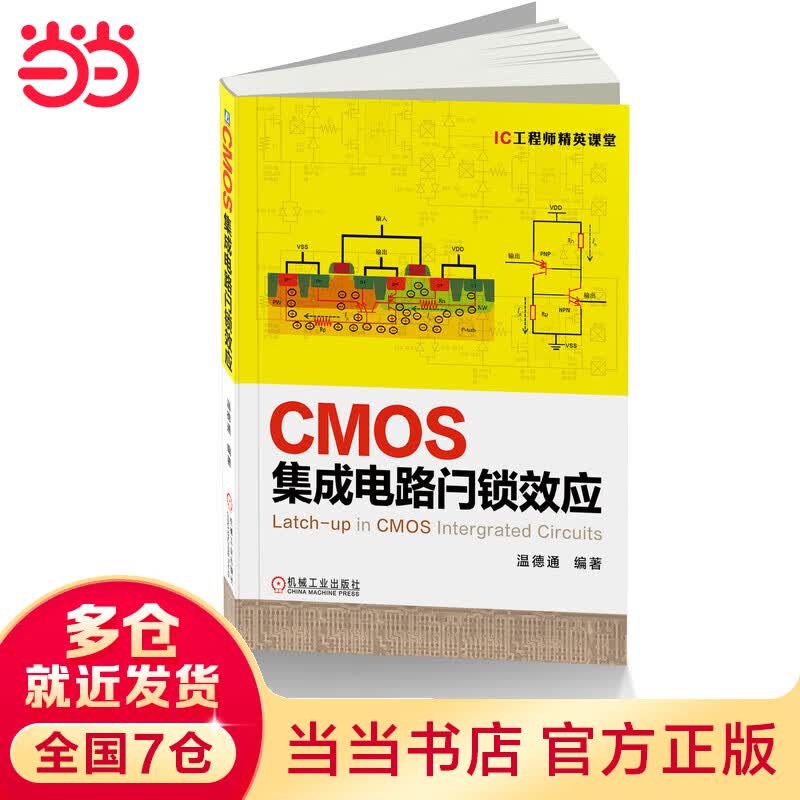 CMOS集成电路闩锁效应