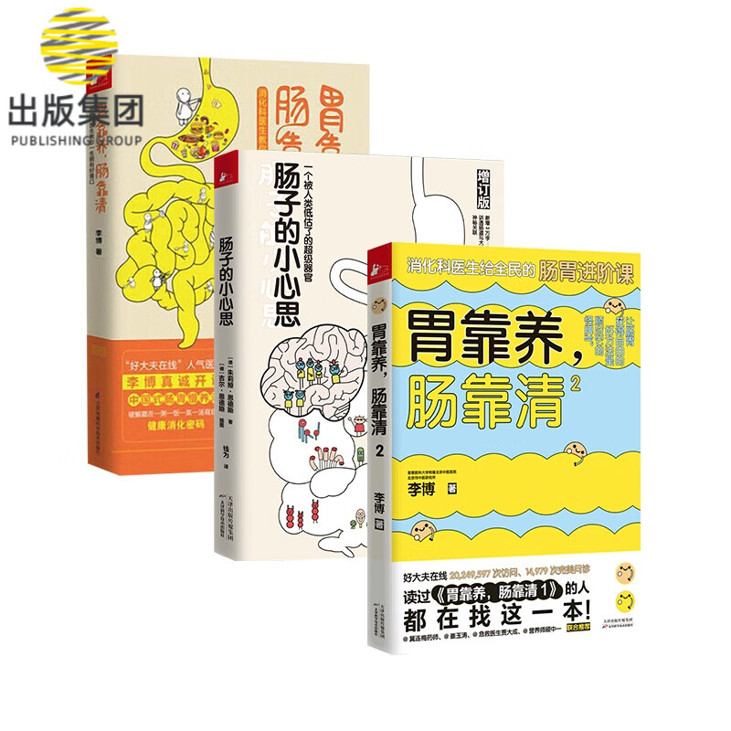 肠子的小心思+胃靠养肠靠清1-2 共3册