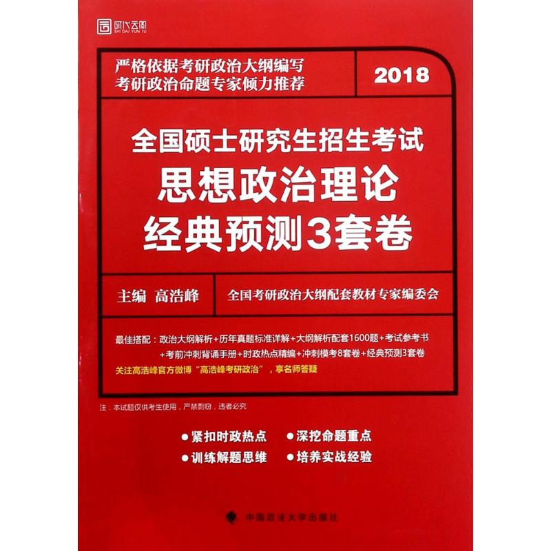 全国硕士研究生招生考试思想政治理论经典预测3套卷