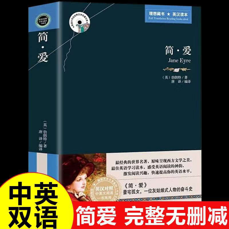 简爱 原著 中英文双语版原版无删减完整版 中文英汉对照互译的书籍全译本 适合初中高中生大学生必读 标准 #20
