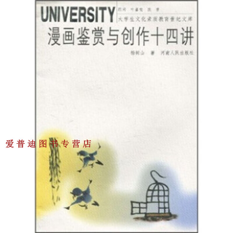 漫画鉴赏与创作十四讲 杨树山【，放心购买】