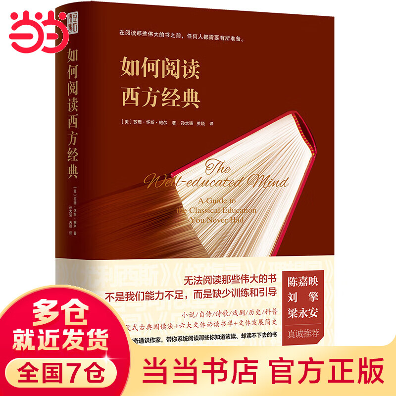 如何阅读西方经典 精装（陈嘉映、刘擎、梁永安真诚推荐。美国著名通识教育学者，教你如何有素地阅读那些伟大的书）