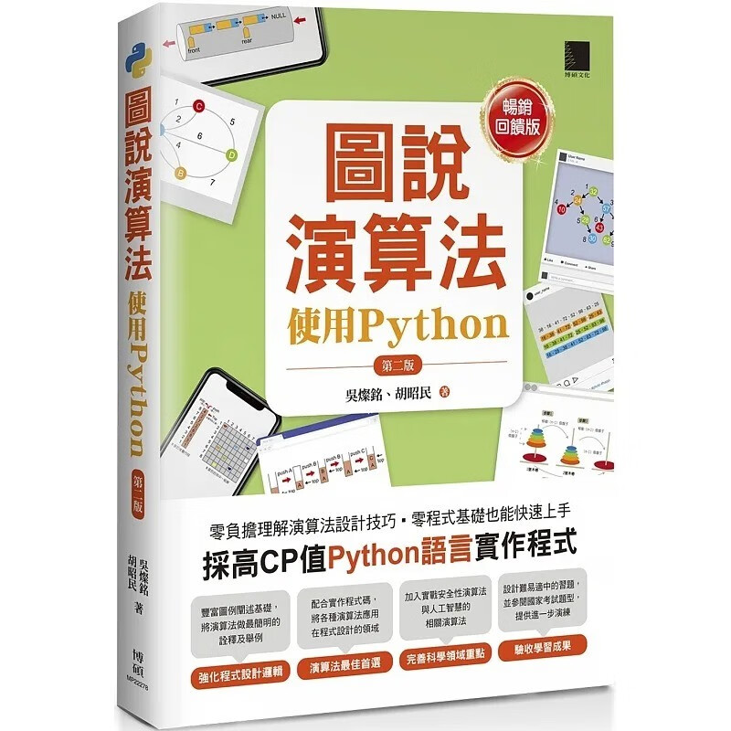 预售 吴灿铭 图说算法-使用Python(第二版)【畅销回馈版】 博硕