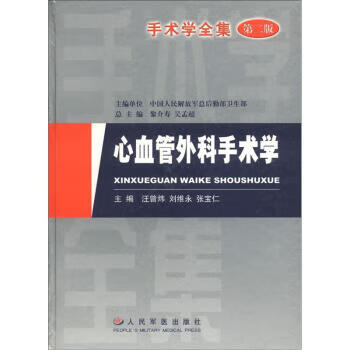 手术学全集:心血管外科手术学 汪曾炜,刘维永,张宝仁 等 编 人民军医出版社
