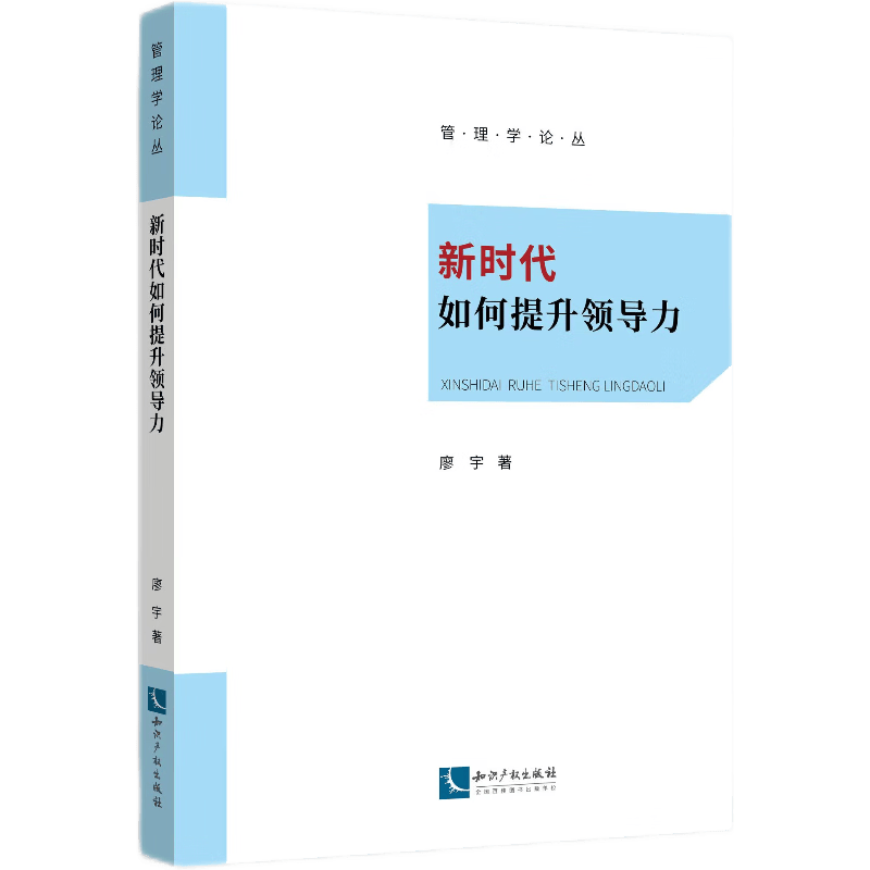 新时代如何提升领导力