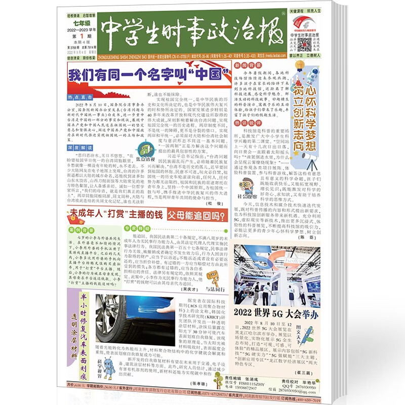 中学生时事政治报2023年初中七八九年级学生中考版时事热点历史报 七年级时政23年2-6月