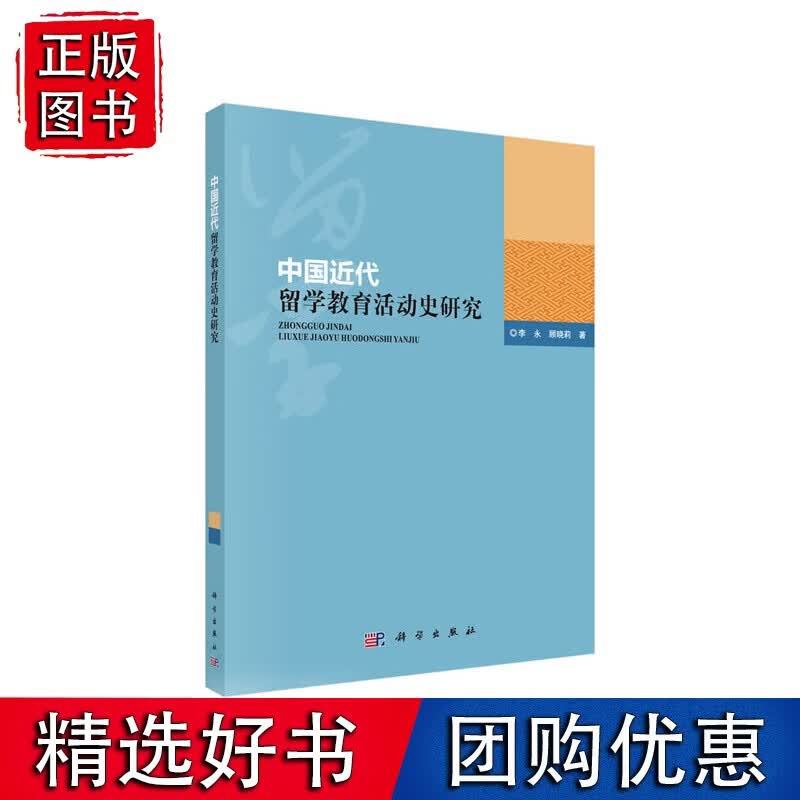 中国近代留学教育活动史研究