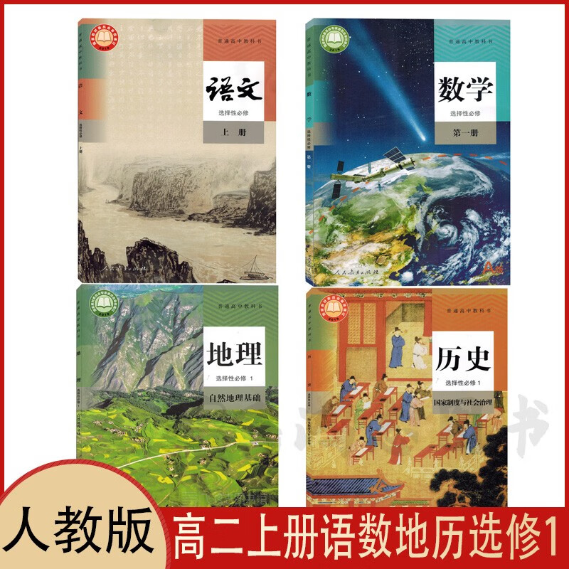 高二上册文科4本人教版高中语文A数地理历史选择性必修1一课本教材教科书全套4本