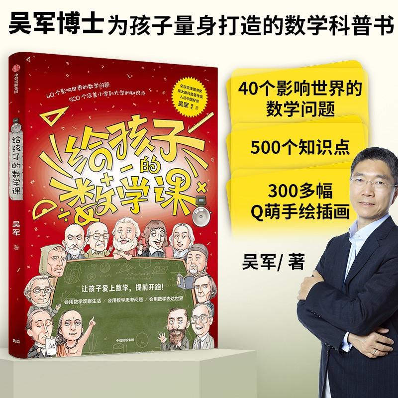 给孩子的数学课，吴军博士2022年新作LY 给孩子的数学课