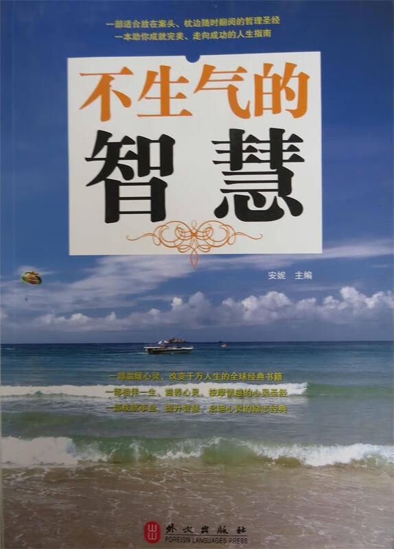 不生气的智慧 安妮 编