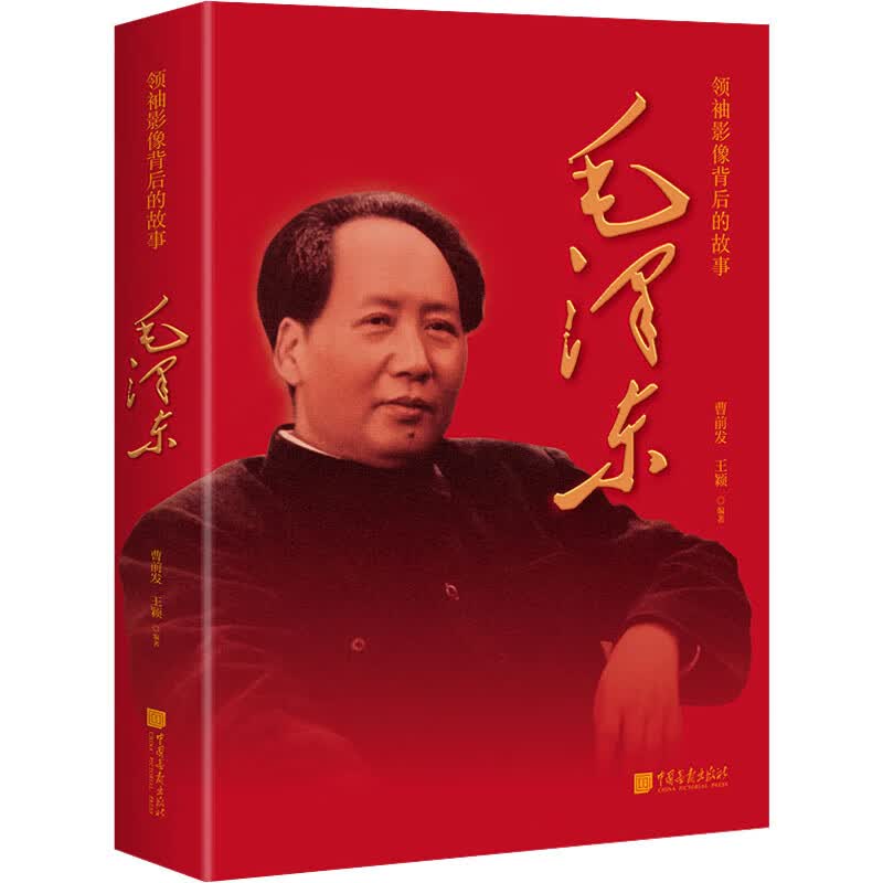 毛泽东：领袖影像背后的故事 /曹前发/王颖 著 中国画报出版社 凤凰旗舰店书籍 正货