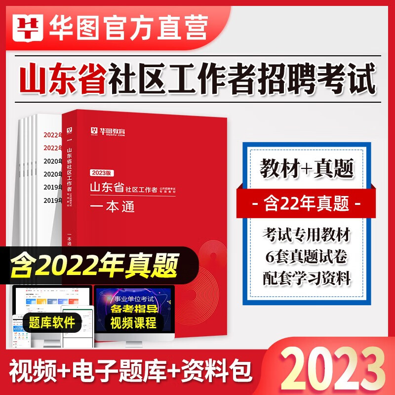 山东社工】华图2023年山东省社区工作者公开招聘考试用书教材一本通必历年真题考前冲刺刷题社区专职工作者乡镇网格员济南青岛淄博枣庄东营烟台潍坊济宁泰安威海日照临沂德州聊城滨州菏泽市 泰安市威海市日照市临