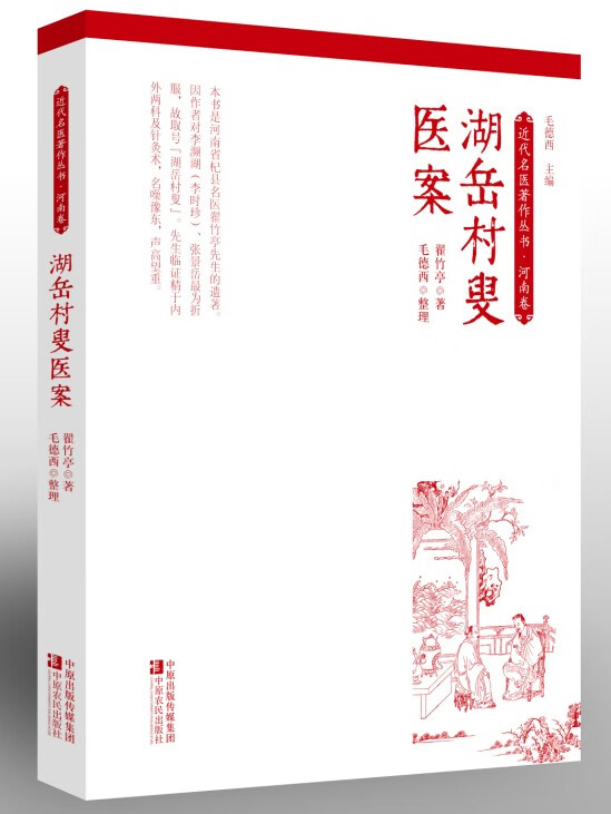 湖岳村叟医案