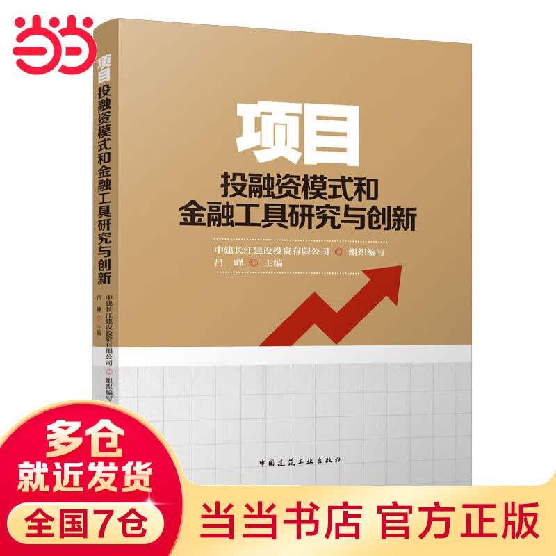 项目投融资模式和金融工具研究与创新