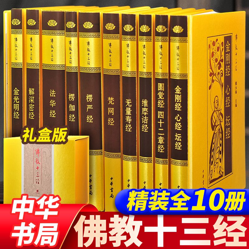 【中华书局 精装】佛教十三经全套 佛教书籍书佛经书籍精装 佛教十三经