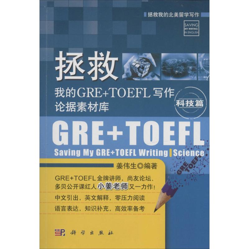 拯救我的GRE+TOEFL写作论据素材库科技篇
