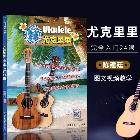学弹尤克里里少儿版 ukulele儿童乌克丽丽小吉他曲谱教程初学教材 尤克里里入门24课#