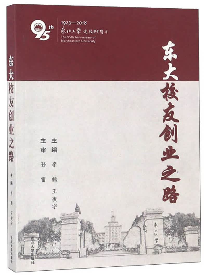 东大校友创业之路9787551720144
