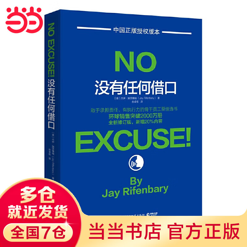 没有任何借口（2020年版，美国西点军校两百年来奉行的至为重要的行为准则）