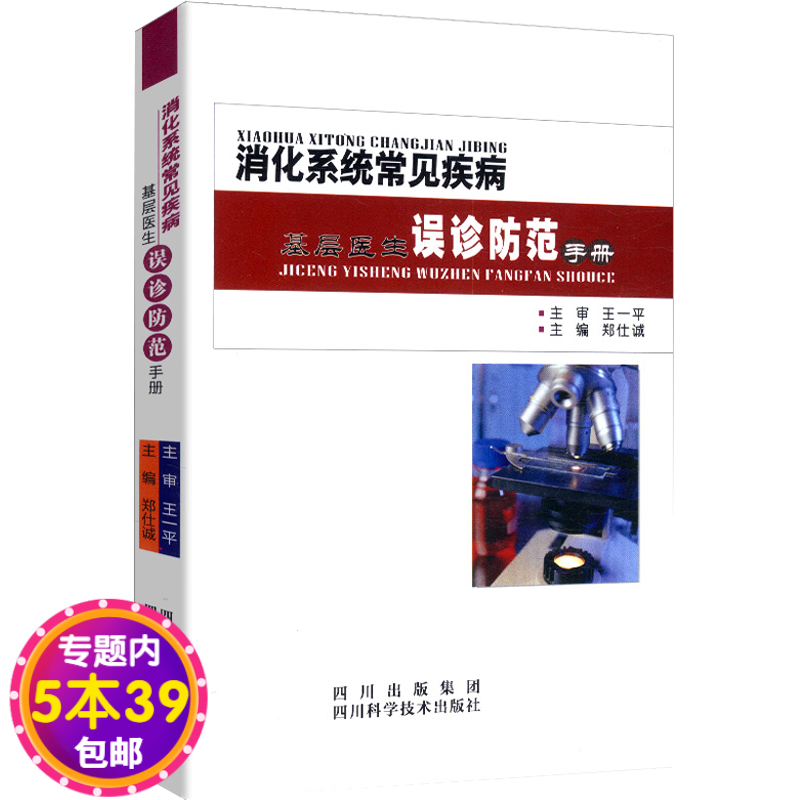 【包邮】消化系统常见疾病基层医生误诊防范手册图书籍