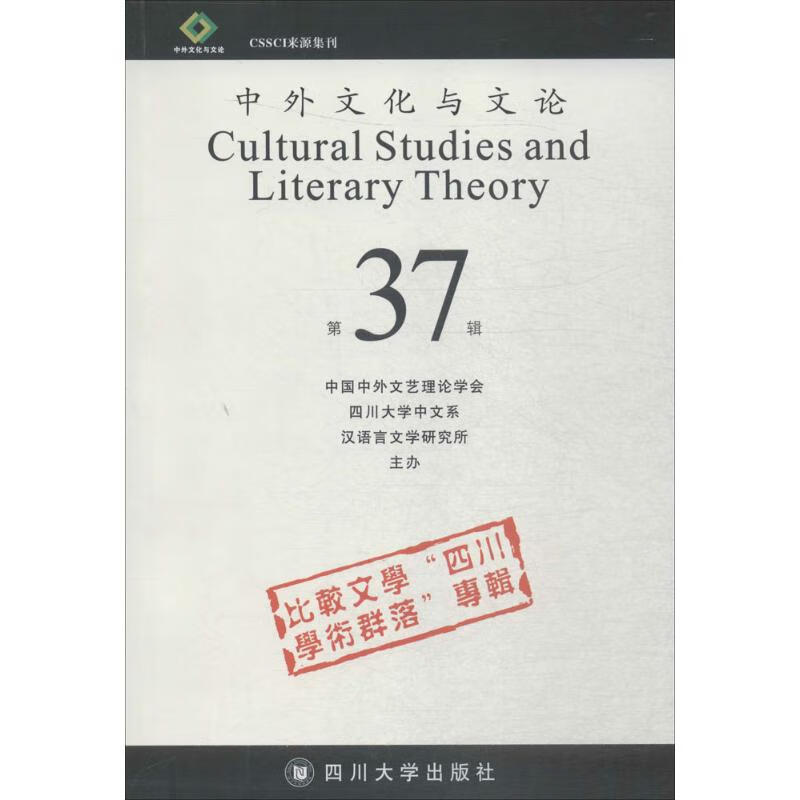 中外文化与文论(37)