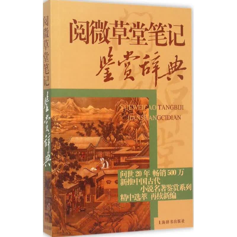 阅微草堂笔记鉴赏辞典
