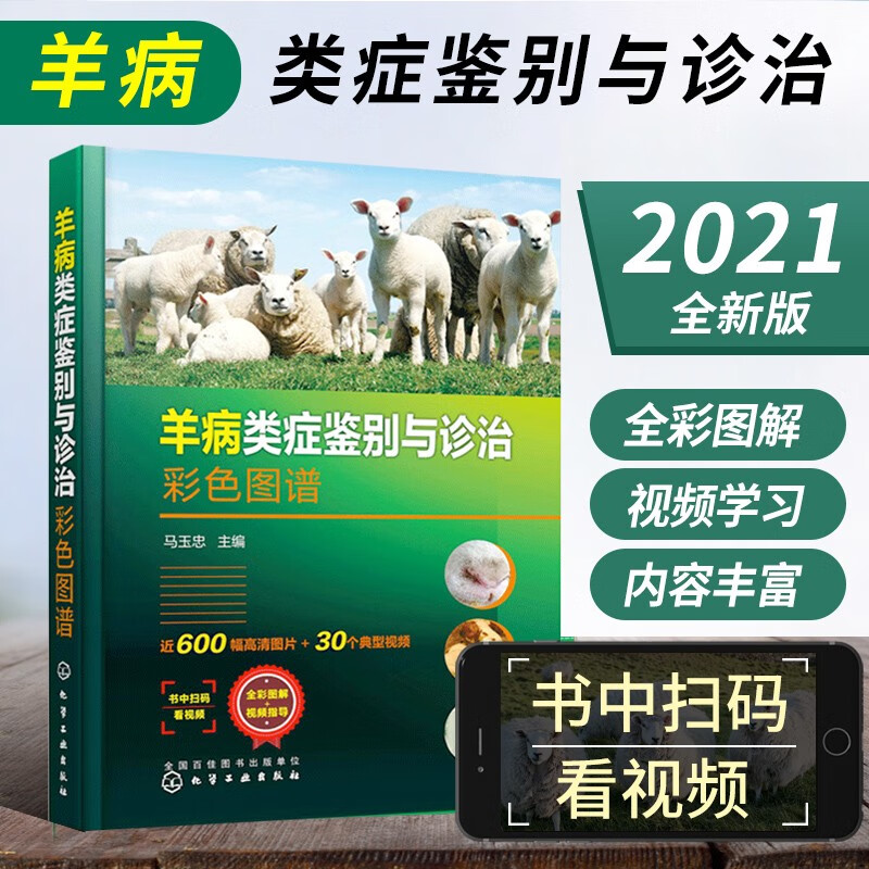 羊病类症鉴别与诊治彩色图谱 羊病诊断技术书籍大全 羊病症状类症鉴别 羊病羊疫羊瘟防治技术 羊病科学用