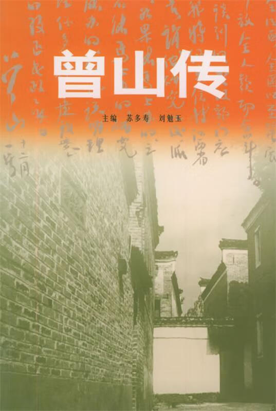曾山传【好书，下单速发】