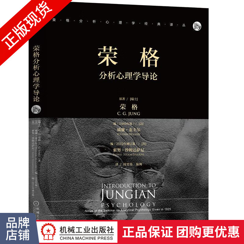 现货包邮 荣格分析心理学导论 荣格心理学红书|8063050
