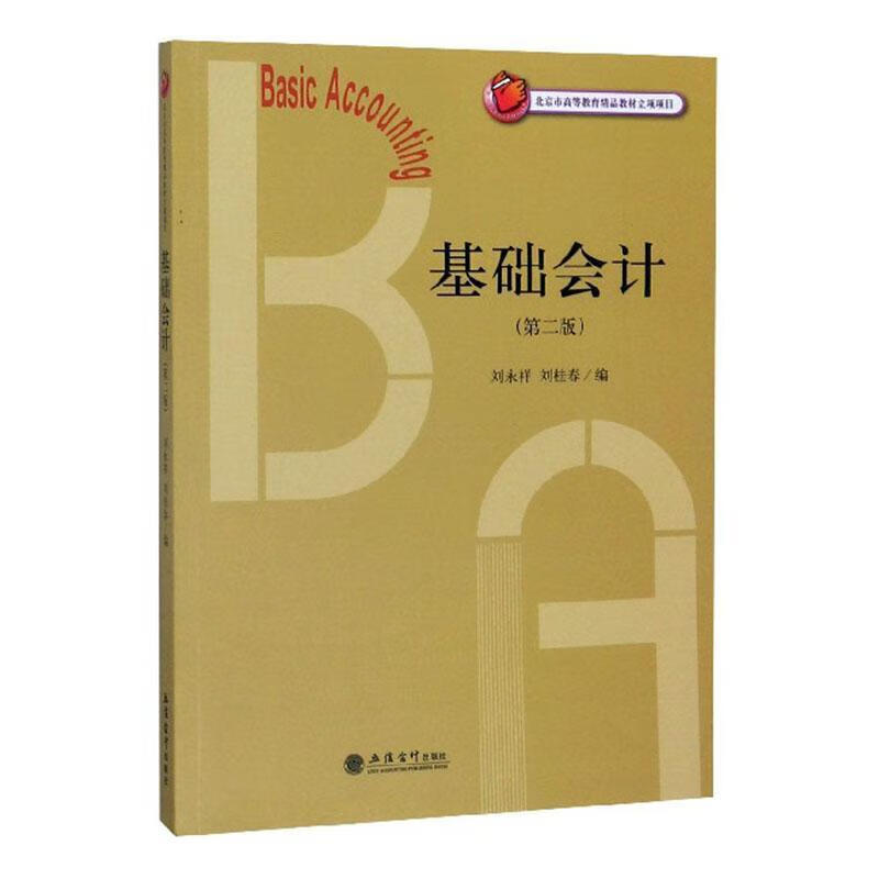包邮：基础会计经济 图书