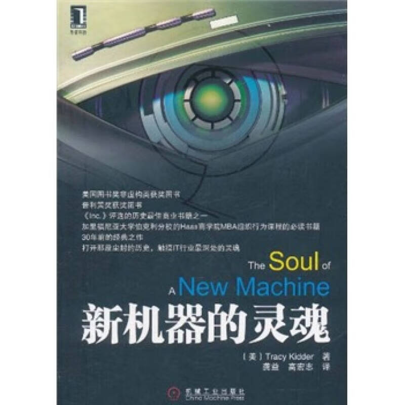 【书】新机器的灵魂