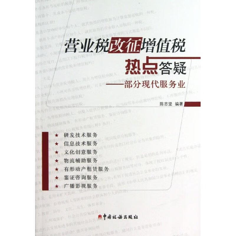营业税改征增值税热点答疑