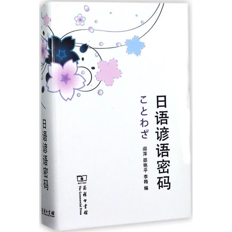 日语谚语密码