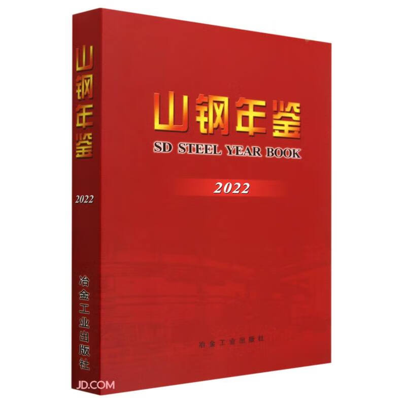 山钢年鉴(2022)(精)
