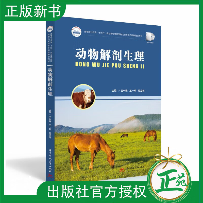 【2023新书】动物解剖生理 王申锋,王一明,周凌博 高职高专畜牧兽医及相关专业教材书籍 动物解剖生理专业知识教材书9787568089371