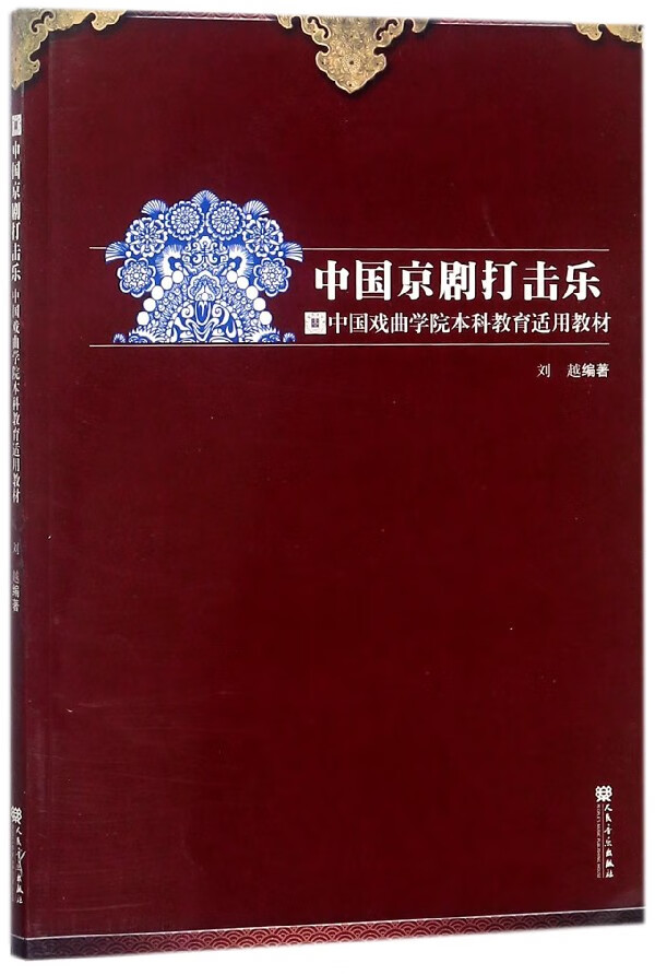中国京剧打击乐(中国戏曲学院本科教育适用教材) 人民音乐出版社 旗舰店官网 包邮
