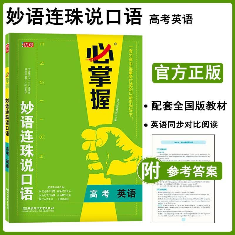 必掌握妙语连珠说口语高考三英语听力口语训练英语零基础入门教程重点词汇句型大盘点英语听力精听训练口语