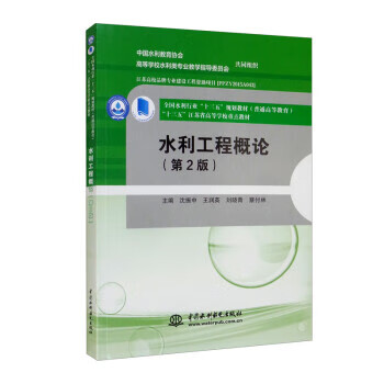 【少量笔记 择优发货 保证】水利工程概论沈振中中国水利水电出版社9787517067887