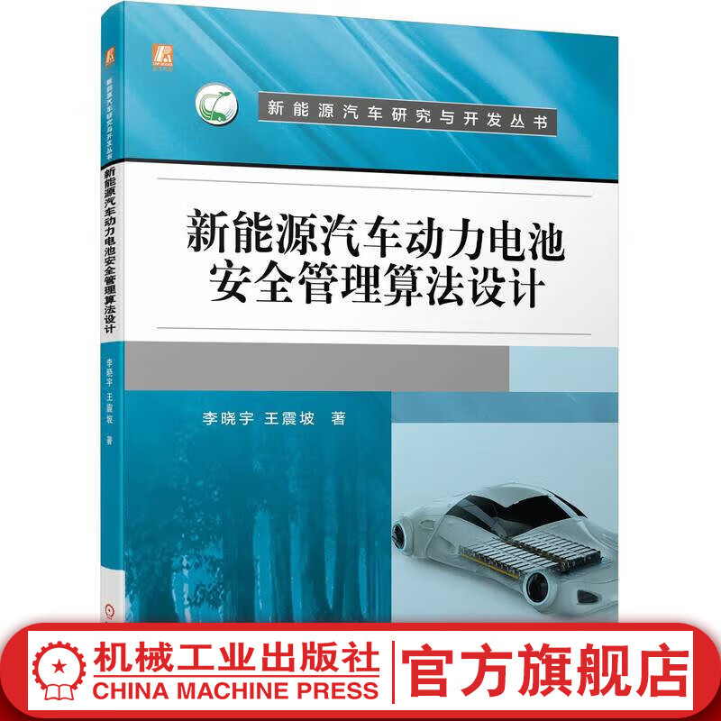 官网 新能源汽车动力电池安全管理算法设计 李晓宇 动力电池荷电状态估计数据驱动剩余使用寿命联合估计故障诊断安全防护书籍