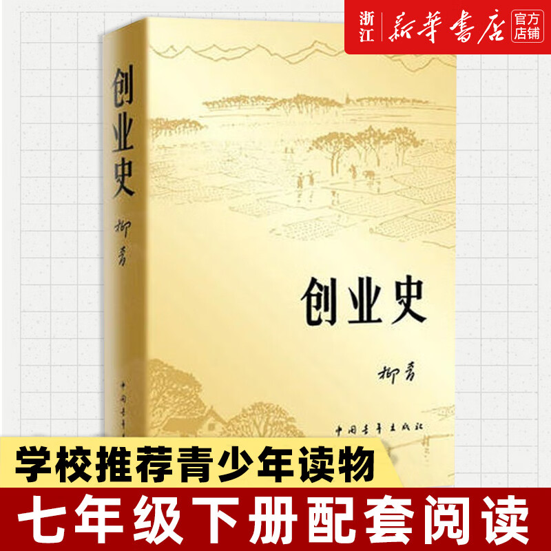 创业史 小说柳青青年出版社青少年读本红色经典小说学生读物七年级初中畅销书籍排行榜