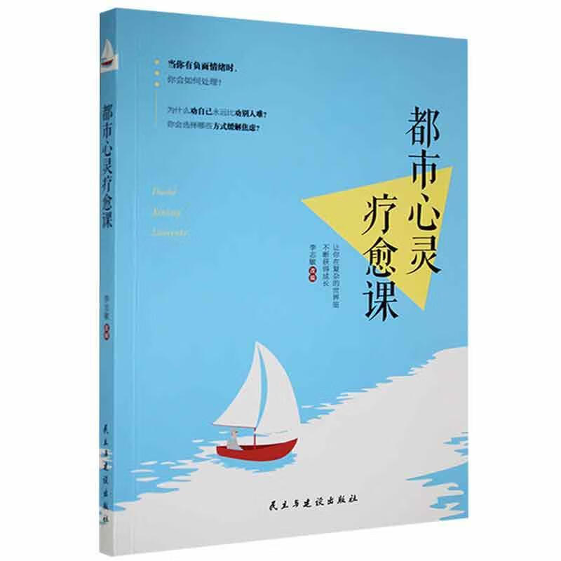 都市心灵疗愈课李志敏改民主与建设出版社有限责任公司9787513909341 心理学书籍