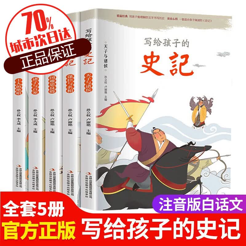 史记青少年版写给孩子的史记全套5册 少年读史记彩图注音版白话文带拼音青少年史记故事小学生历史故事书籍